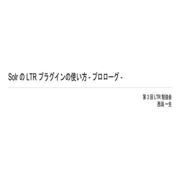Solr の LTR プラグインの使い方 - 第3回 LTR 勉強会資料 - | PPTX