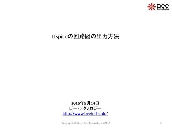 LTspiceを活用した整流回路シミュレーション | PPTX