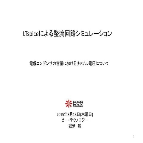 LTspiceによる整流回路シミュレーション | PPTX