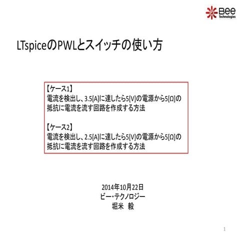 LTspiceのPWLとスイッチの使い方 | PPTX