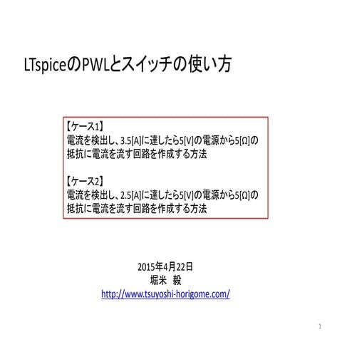 LTspiceのPWLとスイッチの使い方 | PPT