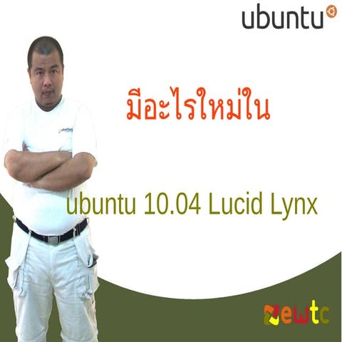 มีอะไรใหม่ใน Ubuntu 1004 Lucid Lynx Ppt