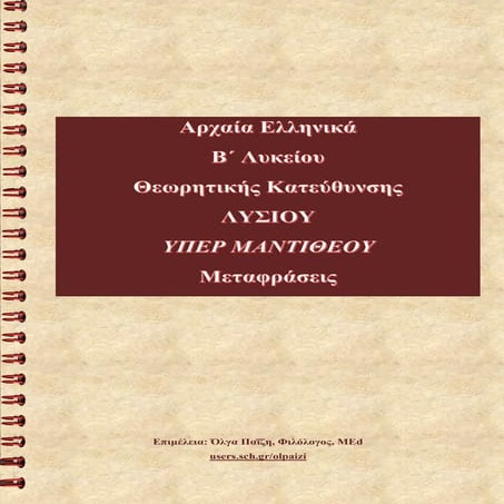 Λυσίου Υπέρ Μαντιθέου: Μεταφράσεις (Β΄Λυκείου) | PDF