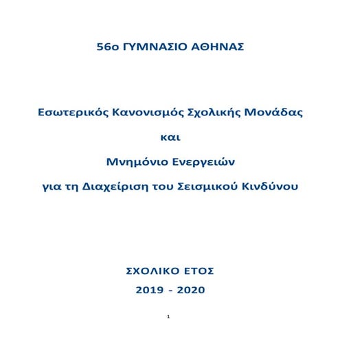 Εσωτερικός κανονισμός & μνημόνιο ενεργειών διαχείρισης σεισμικού ...