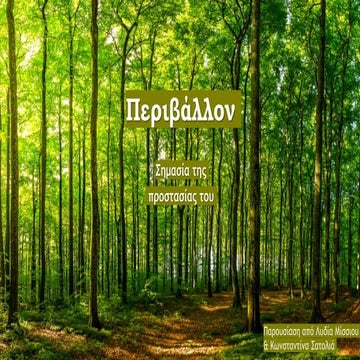 Προστασία του περιβάλλοντος | PPTX