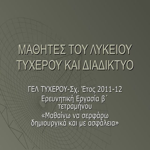 ΣΥΝΗΘΕΙΕΣ ΜΑΘΗΤΩΝ ΣΤΟ ΔΙΑΔΙΚΤΥΟ - ΕΡΩΤΗΜΑΤΟΛΟΓΙΟ | PPT