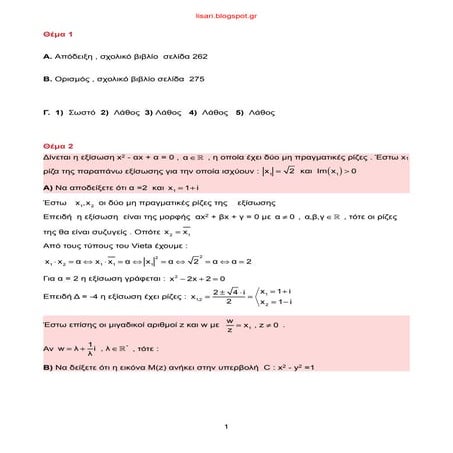 Εκπαιδευτήρια Δούκα - Διαγώνισμα προσομοίωσης Γ΄ Λυκείου (λύσεις) | PDF