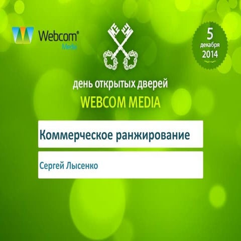 Сергей Лысенко. Тема: «Поведенческие факторы в коммерческом ранжировании». | PDF | Technology ...