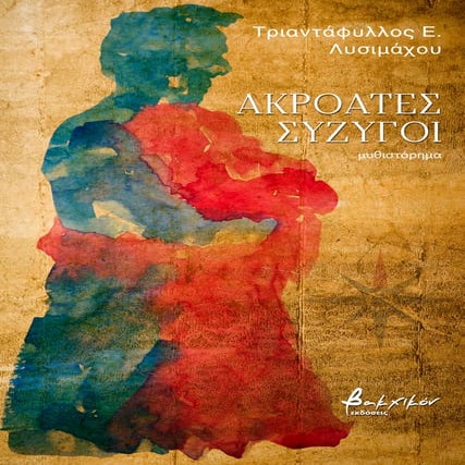 ΑΚΡΟΑΤΕΣ ΣΥΖΥΓΟΙ | PDF