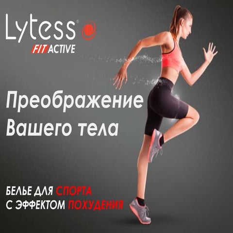 Спортивное белье для женщин Lytess sport range | PPT