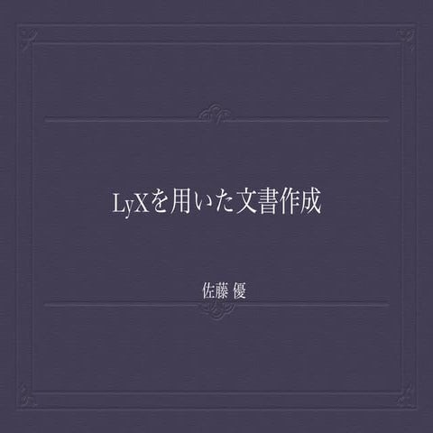 Lyxを用いた文書作成 | PDF | Technology & Computing
