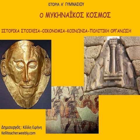 Mυκηναϊκός κόσμος | PPTX