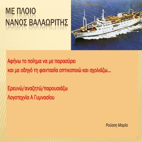 "Mε πλοιο" Nάνος Βαλαωρίτης λογοτεχνια α γυμνασιου | PDF