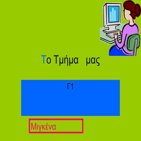 Το τμήμα μας, Μ. | PPT