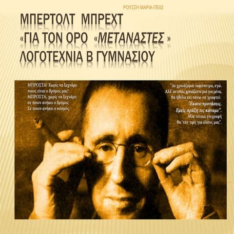 "Για τον όρο μετανάστης" Μ. Μρέχτ Λογοτεχνία β γυμνασίου | PPTX
