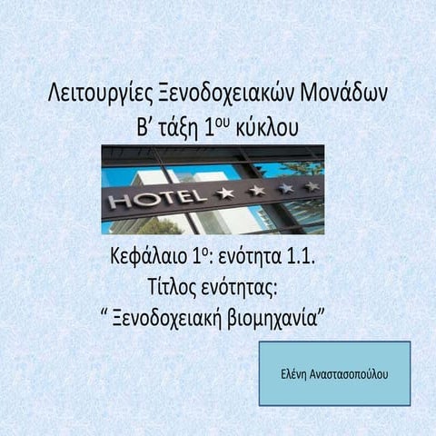 ΞΕΝΟΔΟΧΕΙΑΚΗ ΒΙΟΜΗΧΑΝΙΑ | PPTX