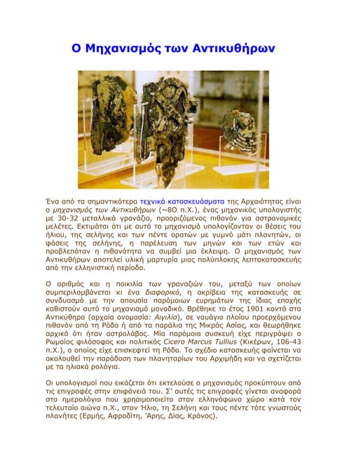 Η ΔΙΟΠΤΡΑ ΤΟΥ ΑΛΕΞΑΝΔΡΕΥΣ.docx