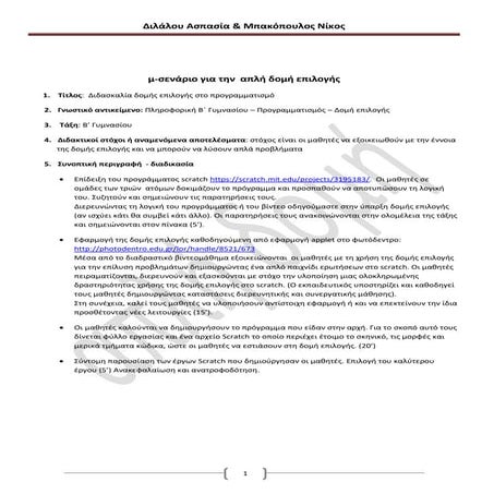 Διδασκαλία δομής επιλογής στο προγραμματισμό | PDF