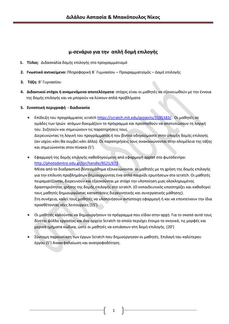 σχέδιο μαθήματος σε scratch | PDF