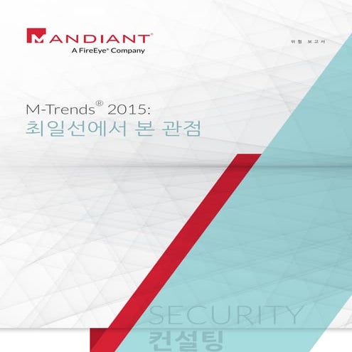 M-Trends 2015: 최일선에서 본 관점 | PDF