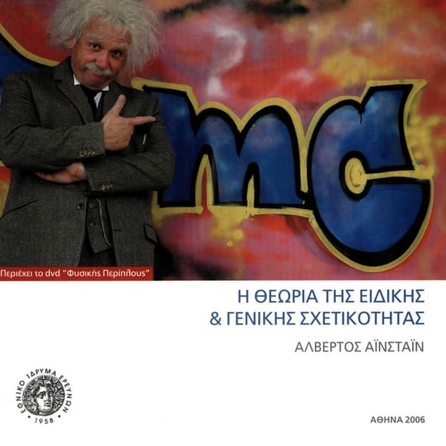 Η θεωρία της σχετικότητας | PDF