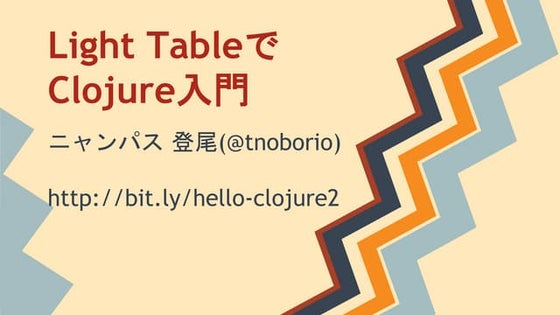 Light TableでClojure入門 | PPT