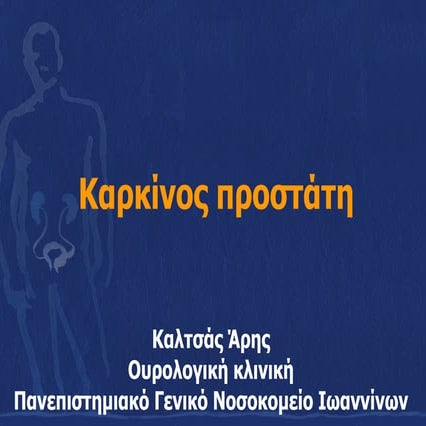 Καρκίνος προστάτη | PDF