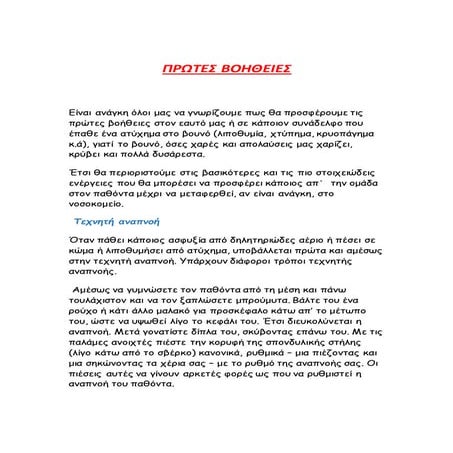 Πρώτες Βοήθειες | PDF