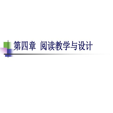M3 阅读教学与设计 | PPT