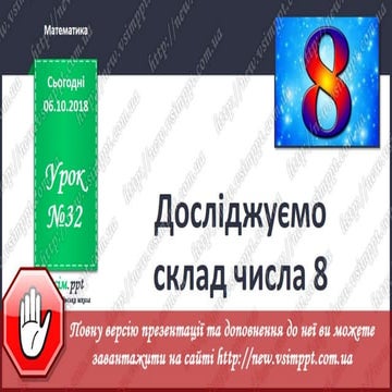 Урок 32 для 1 класу - Математика - Досліджуємо склад числа 8 | PPT