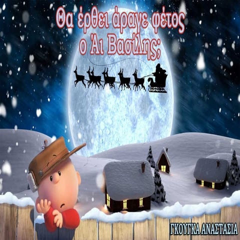 Ο Άη Βασίλης. | PDF