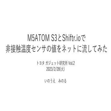 M5ATOM S3とShiftr.ioで 非接触温度センサの値をネットに流してみた | PPTX