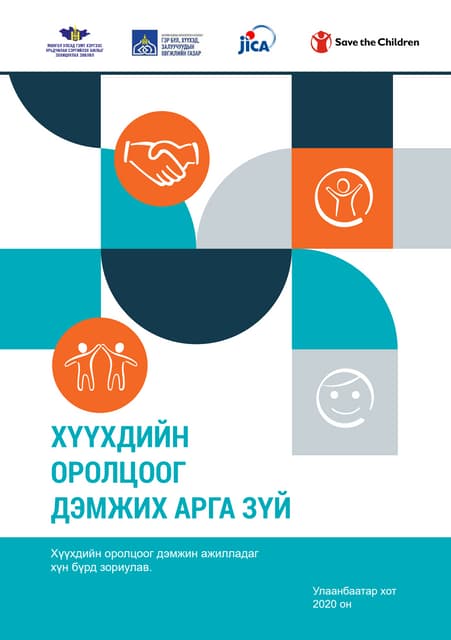 ХҮҮХДИЙН ЭРХИЙН ТУХАЙ КОНВЕНЦИЙН ТАНИЛЦУУЛГА Ppt