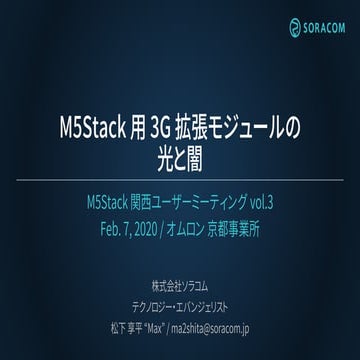 M5Stack用3G拡張モジュールの光と闇 | PDF
