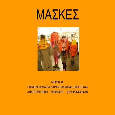 Maσκες β μέρος | PPTX