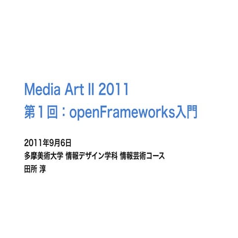 openFrameworks入門 - 多摩美メディアアートII | PDF