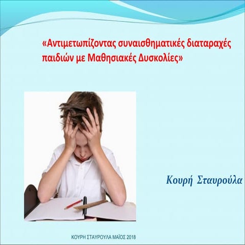 Μαθησιακές Δυσκολίες | PPT