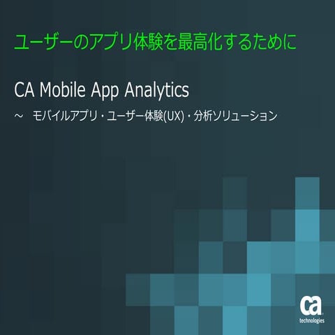 CA Mobile App Analytics の概要 | PPT
