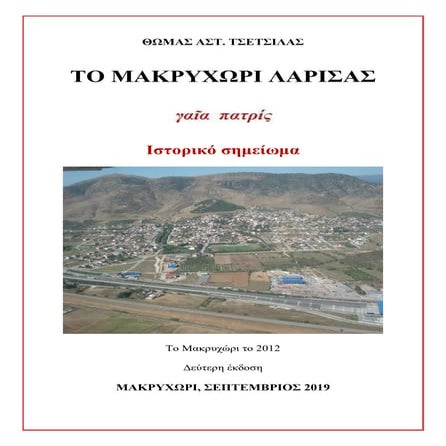 ΤΟ ΒΙΒΛΙΟ ΜΑΚΡΥΧΩΡΙ ΛΑΡΙΣΑΣ 'γαία πατρίς" του ΘΩΜΑ ΑΣΤ. ΤΣΕΤΣΙΛΑ | PDF
