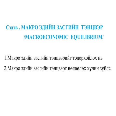 MacroL 6. 2019- 2020 | PDF
