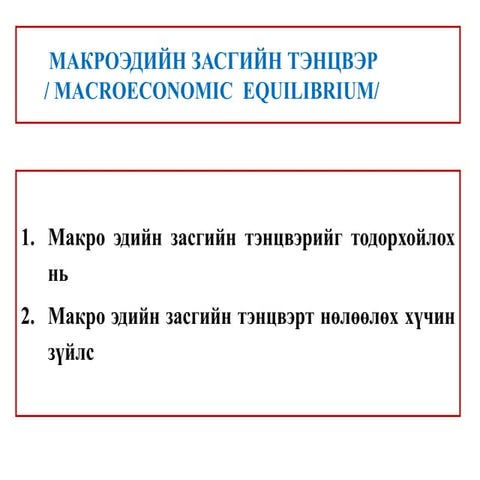 Macroecon.todorhoilolt | PDF