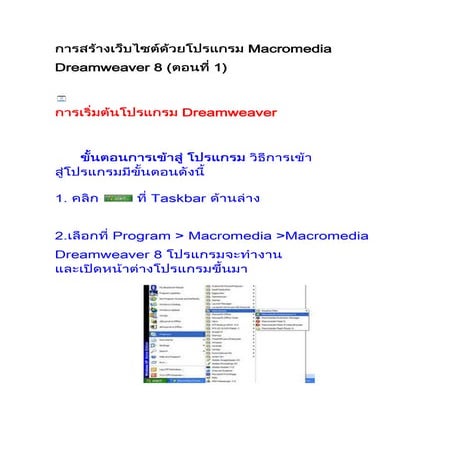 การสร้างเว็บไซต์ด้วยโปรแกรม Macromedia dreamweaver 8 | DOCX