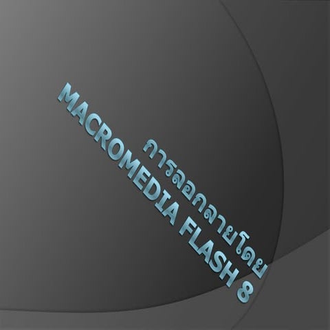 การลอกลายโดย Macromedia flash 8 จ้า | PPTX