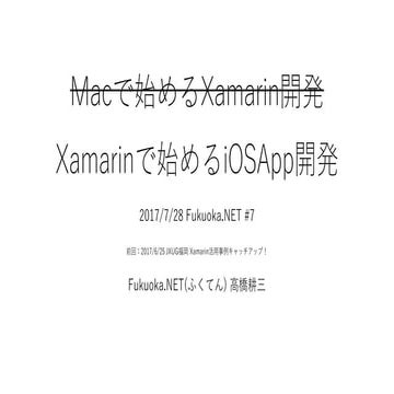 Macで始めるxamarin（続編） | PPTX