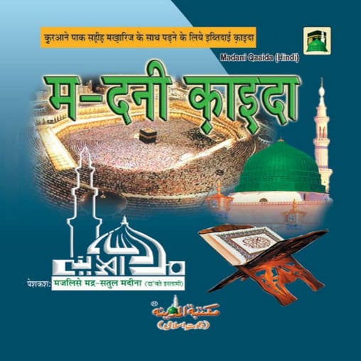 म-दनी काइदा_Madani Qaida | PDF