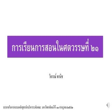 การศึกษาไทยในศตวรรษที่ ๒๑ ม. เซนต์จอห์น 590731_n-last | PPTX