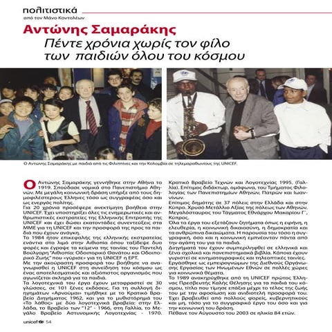 Ο Αντώνης Σαμαράκης και η UNICEF | PDF