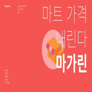 D.light 투게더톤 - Magarine | PDF