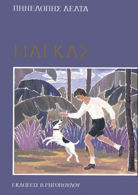 N. Kαζαντζάκης, Aναφορά στο Γκρέκο | PDF