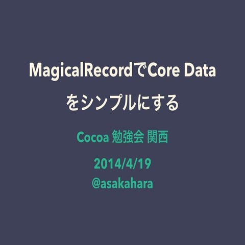Cocoa勉強会関西 #55 MagicalRecordでCore Dataをシンプルにする | PDF | Computing | Technology & Computing
